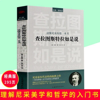 {3本可选} 苏格拉底+理想国 柏拉图完整版+查拉图斯特拉如是说 尼采的书美学和哲学入门书 查拉图斯特拉如是说