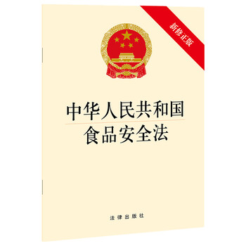 中华人民共和国食品安全法 法律出版社