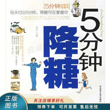 5分钟降糖/5分钟家庭保健系列