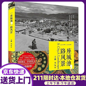 一座城池，一路风景 王鑫 四川大学出版社