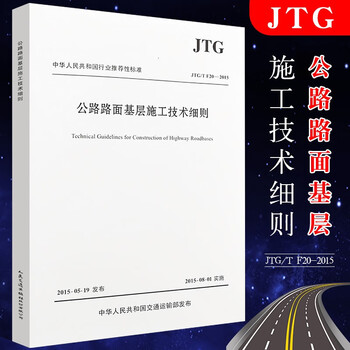 正版JTGTF20-2015公路路面基层施工技术细则公路交通工程路基路面工程施工规范人民交通出版社