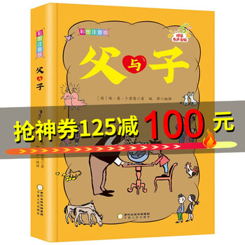 正版父与子全集 注音版幽默搞笑漫画书 儿童成长励志书拼音书 小学生一二三四五六年级课外书XQ 父与子