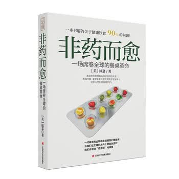 非药而愈一场席卷全球的餐桌革命养生正版书籍