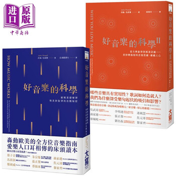完全理解好音乐套书 二册 好音乐的科学 港台原版 John Powell 大写出版 音乐白皮书