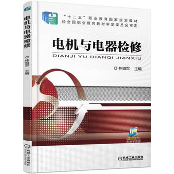 【正版图书】电机与电器检修