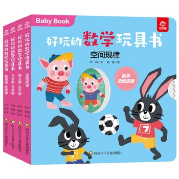 好玩的数学玩具书·空间(4册组套)