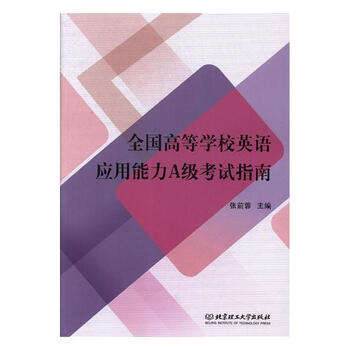 RT 全国高等学校英语应用能力A级考试指南9787568252485 张前蓉北京理工大学出版社外语学