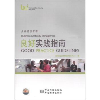 业务持续管理良好实践指南