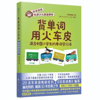 背单词用火车皮：适合中国小学生的单词学习法
