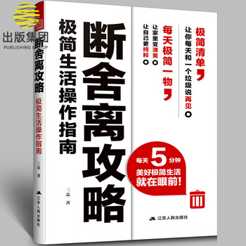 断舍离攻略(极简生活操作指南)