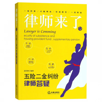 律师来了(12五险二金纠纷律师答疑)