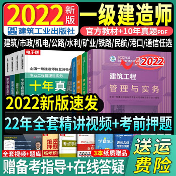 新版现货建工社官方一建教材2022一级建造师2022教材图书历年真题试卷习题送网课2021一建建筑公路机电市政公用工程管理与实务建设工程法规及相关知识书可搭 2022【建工社】官方教材（送视频+电子题