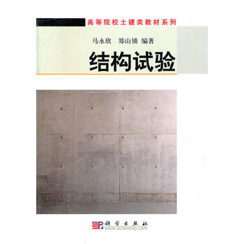 结构试验 马永欣,郑山锁 科学出版社
