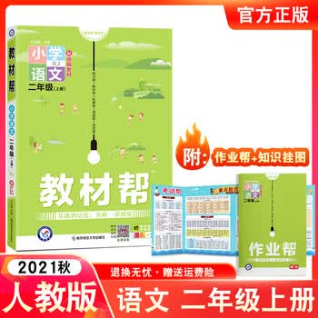 2022春小学教材帮二年级上下册语文数学全解部编人教版西师版课本同步解读练习讲练结合辅导资料书 上册语文 人教版 二年级