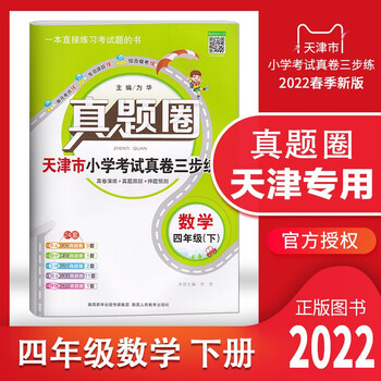 年级科目】2022春季真题圈一年级二年级三 四 五 六 下册语文数学英语天津专用小学考试真题同步测试卷人教版单元期中期末押题预测模拟卷 四年级下册【数学】