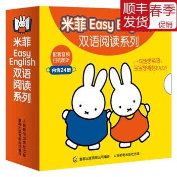 24册米菲Easy English双语阅读系列 幼儿英语启蒙绘本0-3-6岁儿童图书 宝宝入门早教书