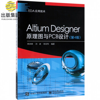 Altium Designer原理图与PCB设计(第4版EDA应用技术)