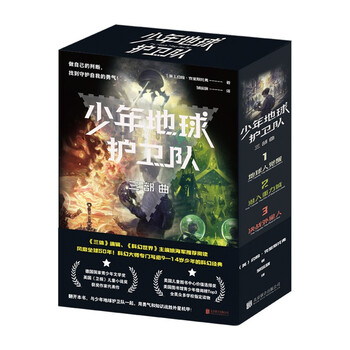 少年地球护卫队三部曲