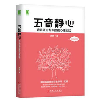 五音静心音乐正念帮你摆脱心理困扰 武麟 机械工业出版社
