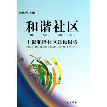 和谐社区:上海和谐社区建设报告 何海兵 上海学林出版社【正版图书】