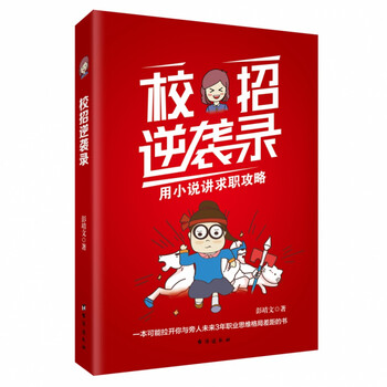 校招逆袭录