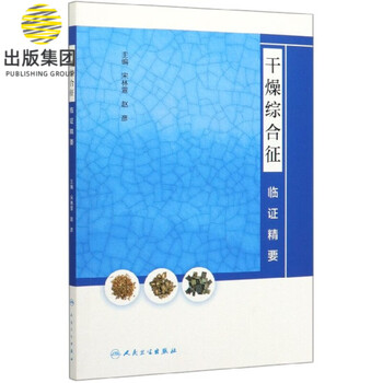 干燥综合征临证精要