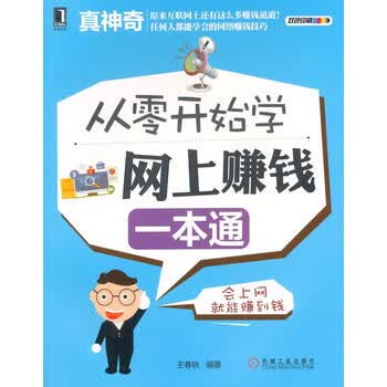 从零开始学网上赚钱一本通