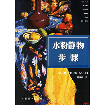 水粉静物步骤【正版图书】
