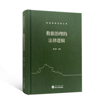 数据治理的法律逻辑