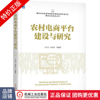 (特价书) 农村电商平台建设与研究232056