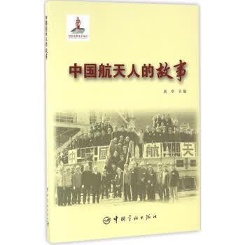 中国航天人的故事 吴卓 主编 书籍