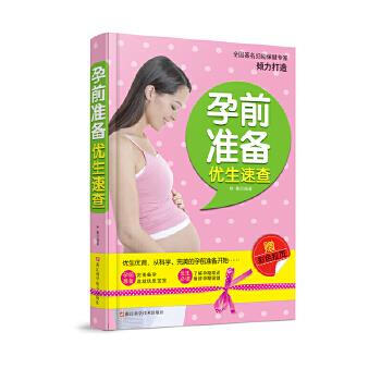 孕前准备优生速查 林敬 9787534156809 浙江科学技术出版社