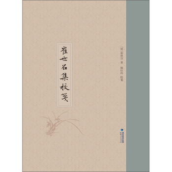 崔世召集校笺