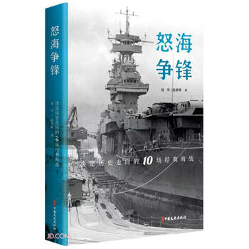   怒海争锋9787520532624中国文史