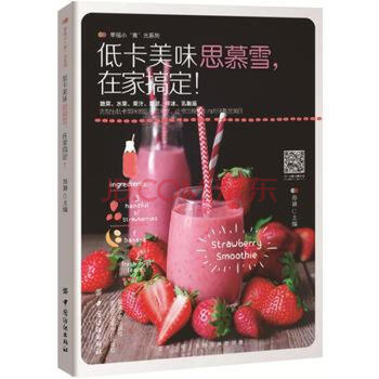 低卡美味思慕雪在家搞定/幸福小食光系列