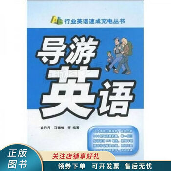 行业英语速成充电丛书：导游英语 盛丹丹