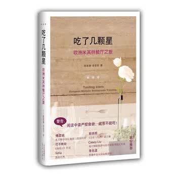 吃了几颗星-欧洲米其林餐厅之旅陈家康烹饪/美食9787200099881