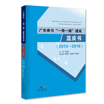 广东参与“一带一路”建设蓝皮书