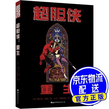超胆侠：重生