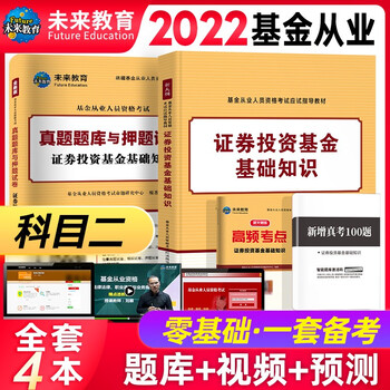 基金从业资格考试2022教材+证券投资基金真题题库与押题试卷高频考点科目2（套装共4册）