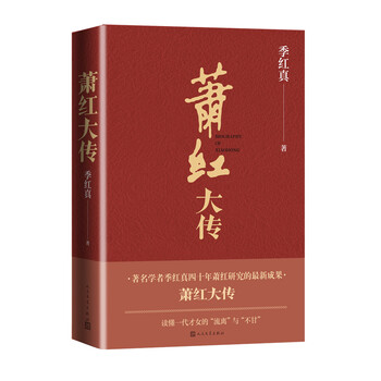 萧红大传传记平装双封季红真人民文学出版社 生死场 呼兰河传