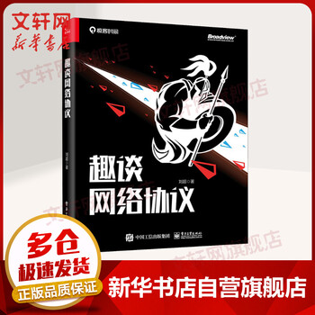 趣谈网络协议