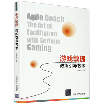   游戏敏捷教练引导艺术9787302572046清华大学