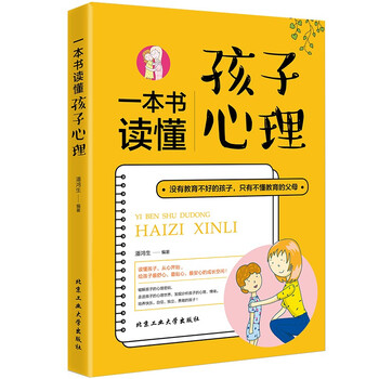 正版 一本书读懂孩子心里9787563949403