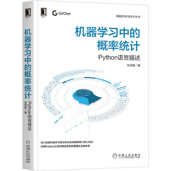 机器学习中的概率统计(Python语言描述)/智能系统与技术丛书