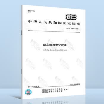 GB/T 39805-2021动车组用中空玻璃