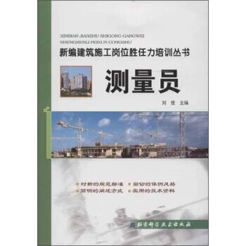 新编建筑施工岗位胜任力培训丛书:测量员【保证正版】