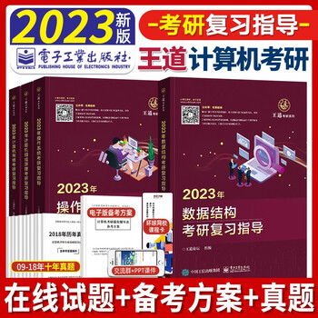 【2023新版】王道计算机考研408复习指导专业基础综合  组成原理计算机网络操作系统数据结构 可搭历年真题
