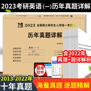 天明2023年考研历年真题详解 2023考研教材配套资料试卷 英语数学政治法硕专用试题 历年考研真题 英语一