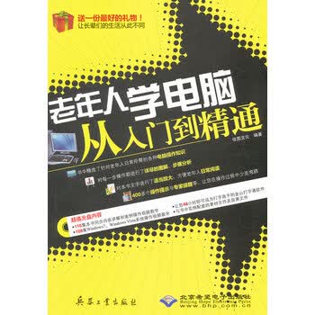 老年人学电脑从入门到精通